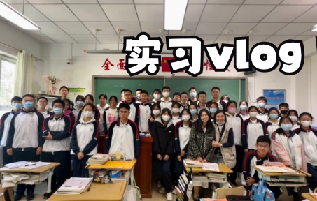【实习vlog】用这十分钟来记录十周的实习生活