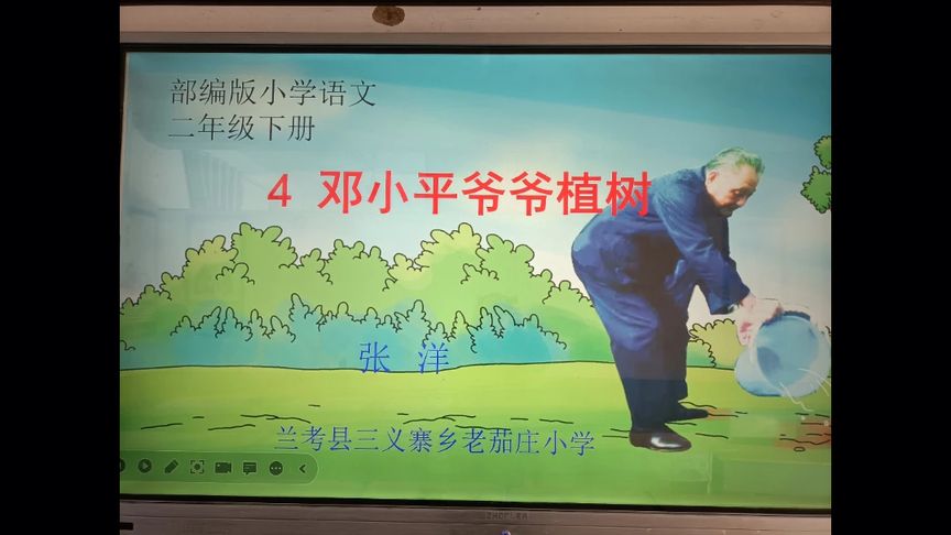 二年级语文下册《邓小平爷爷植树》课堂实录