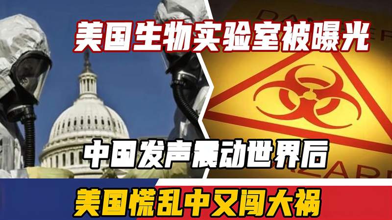 美国生物实验室被曝光