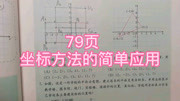 人民教育出版社七年级下册数学课本第79页(坐标方法的简单应用)