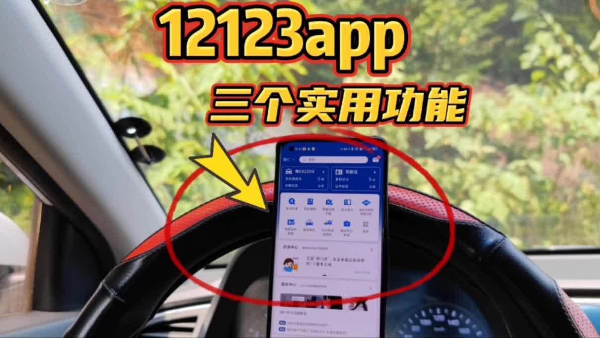 交管12123非常实用的4个功能,很多机却不知道,用车更方便