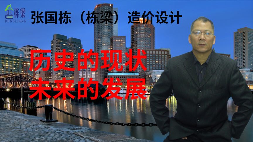 张国栋(栋梁)造价设计:历史的现状、未来的发展、人民的预测