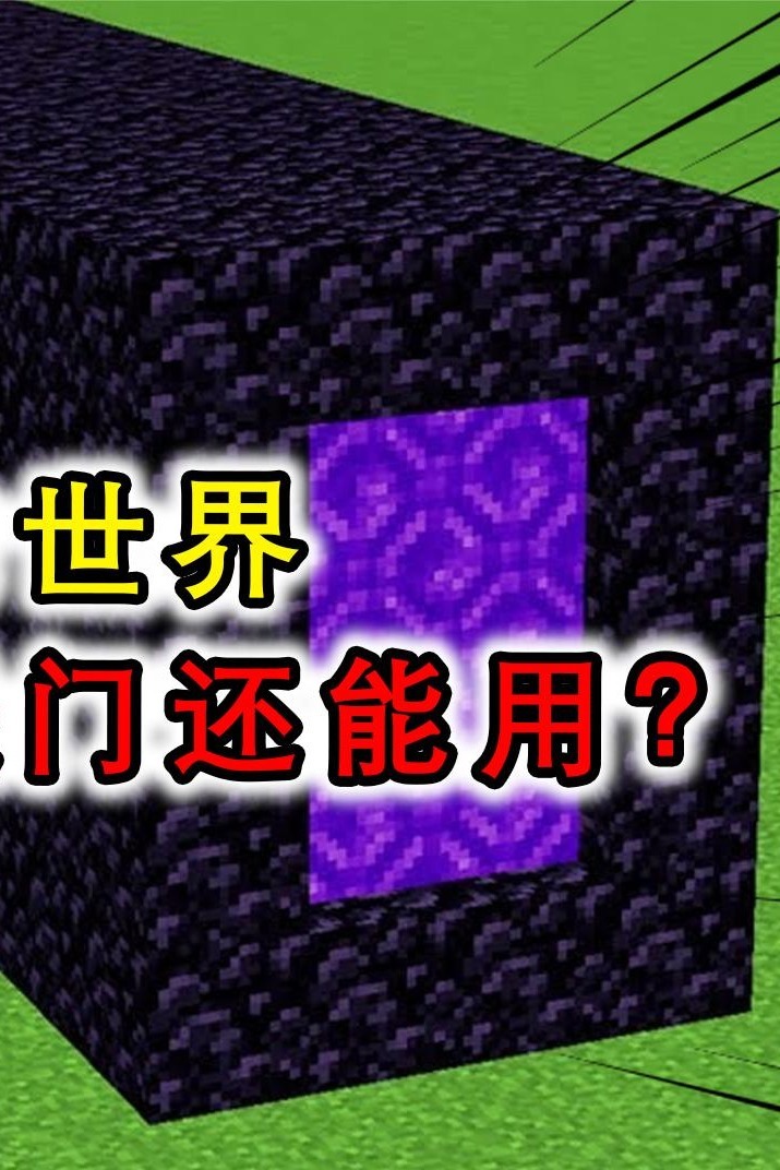 我的世界:盘点MC的超长传送门好用吗?进去发现没区别