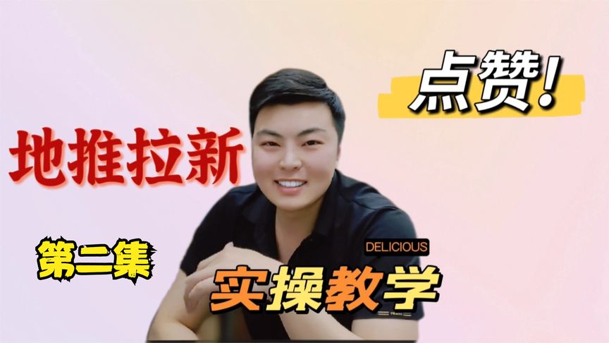 地推拉新现场作业,实际操作!