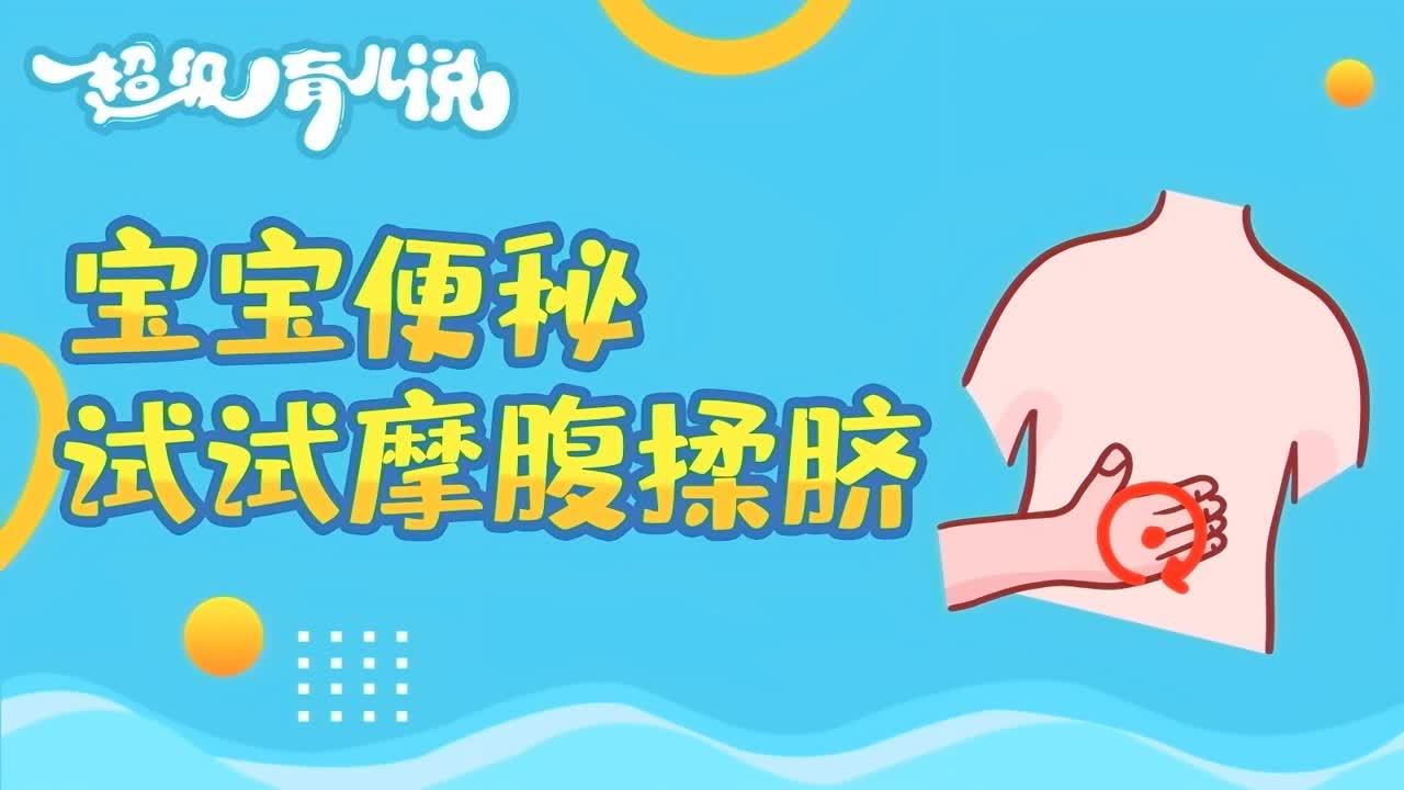 宝宝便秘中医推拿手法之摩腹揉脐