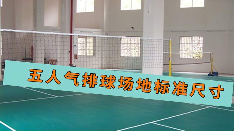 五人气排球场地标准尺寸是多少?
