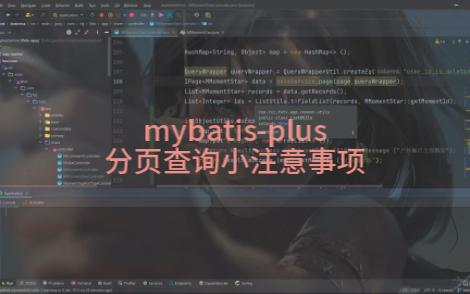 mybatisplus分页查询小注意事项