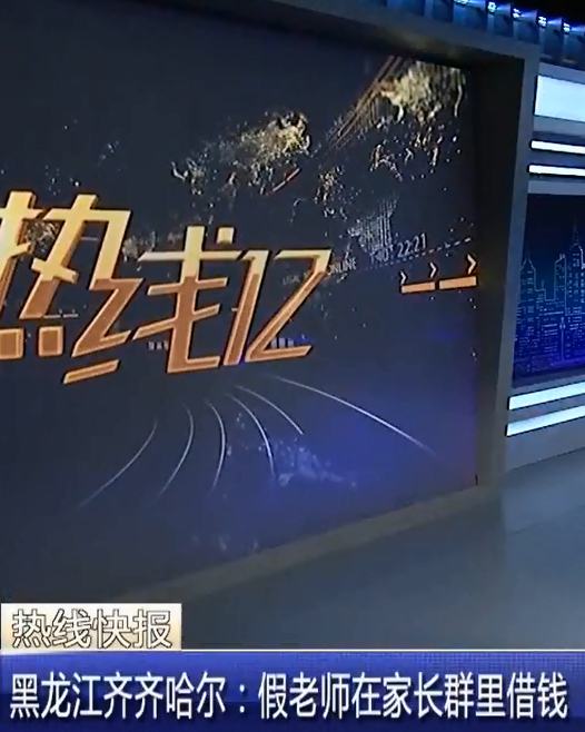 假老师在微信群里向家长“借钱”,什么情况?