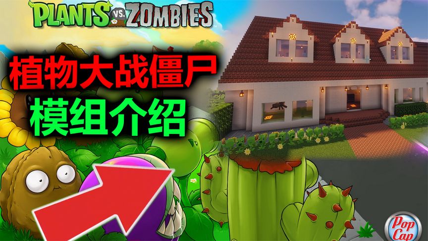 【我的世界】植物大战僵尸模组介绍