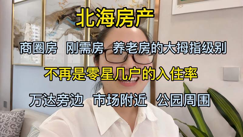 北海房产,刚需商圈养老房里的大拇指级别,出享繁华,入则静谧