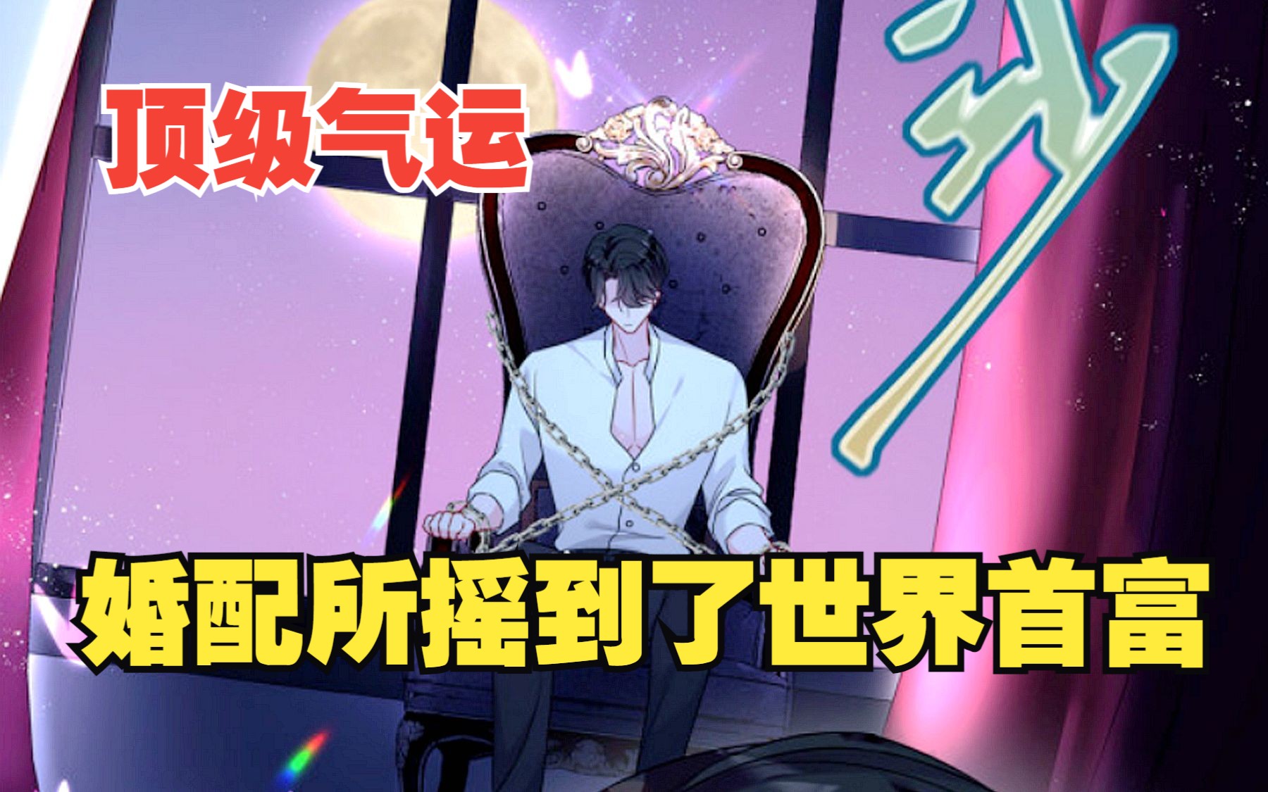 【我在婚配所摇到了世界首富】刚毕业,就给我分配对象,而且还是...