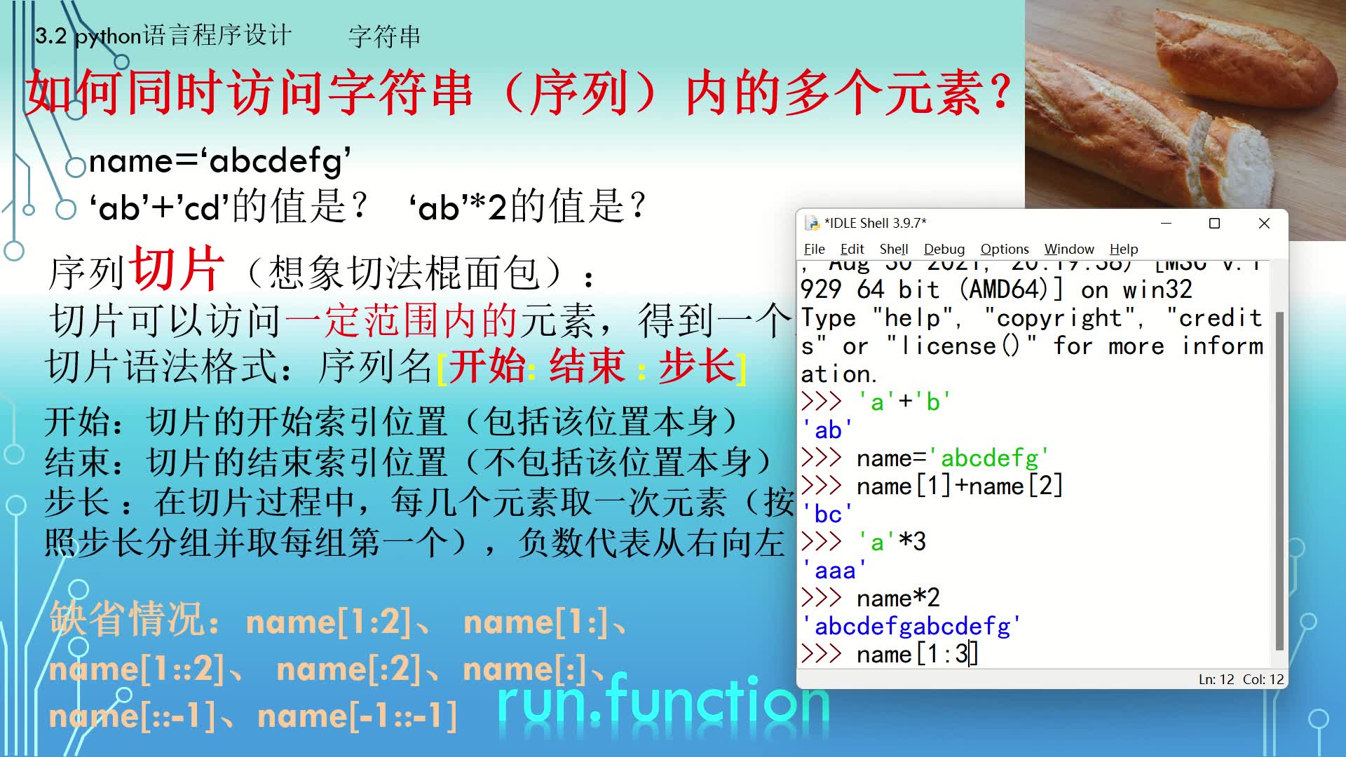 3.2.1python语言基础之切片