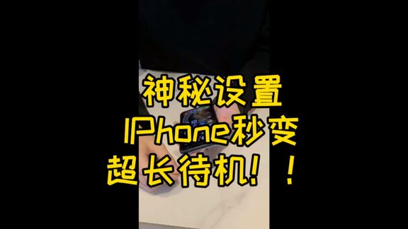 4招手机秒变超长待机!