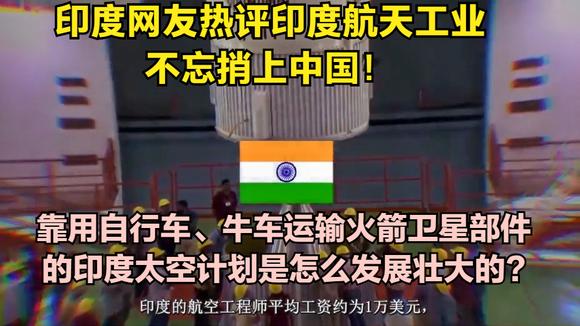 印度太空计划的效率高、成本低,印度网友热评印度航天局