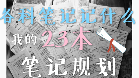 【笔记规划】各科笔记怎样整理最高效