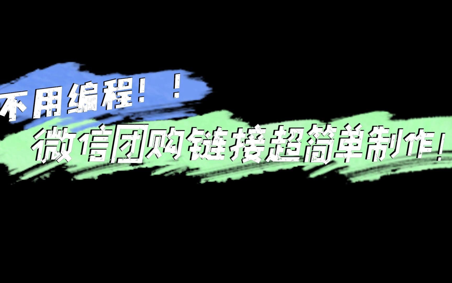 不懂编程代码也能创建微信团购!超简单团购链接在线制作流程大公开