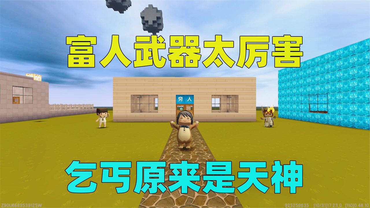 迷你世界:乞丐原来是天神,拿上神器惩罚富人