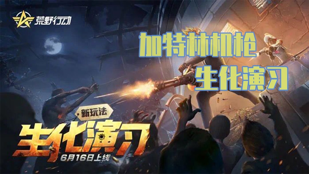 荒野行动:生化训练场玩加特林,快来看看效果