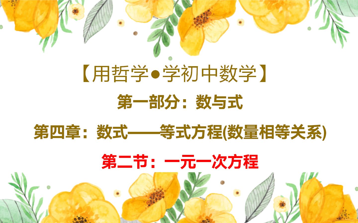 【哲学初中数学】1-4-2数与式:等式方程:一元一次方程