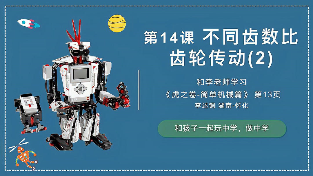 《虎之卷-简单机械篇》第14课 不同齿数比齿轮传动(2)