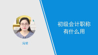 初级会计有什么用