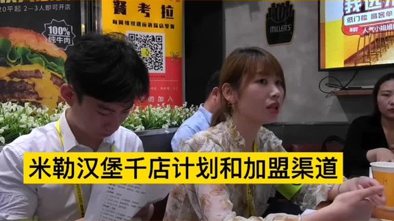 米勒汉堡千店计划和加盟渠道是怎样的?#餐考拉供应链探店聚餐