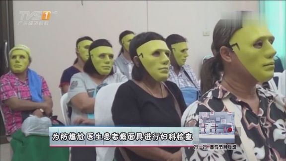 为防尴尬,医生患者戴面具进行妇科检查,患者表示轻松了许多