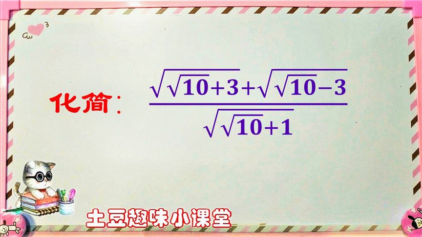 还是化简二次根式,用的这种方法,大家觉得怎么样?