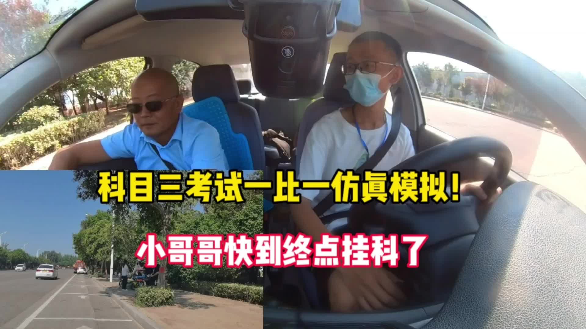 科目三模拟考试,一比一仿真模拟,小哥哥快到终点挂科了