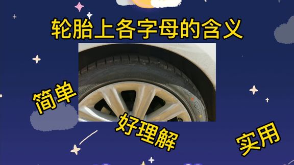 轮胎上各字母和数字的含义是什么呢?今天来给大家介绍一下。