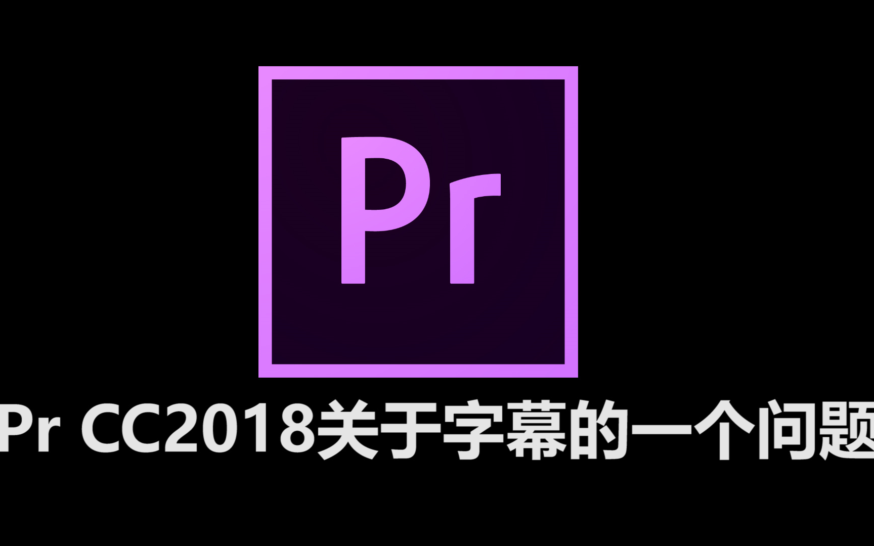 影视之路1--PR CC2018关于字幕的一个问题