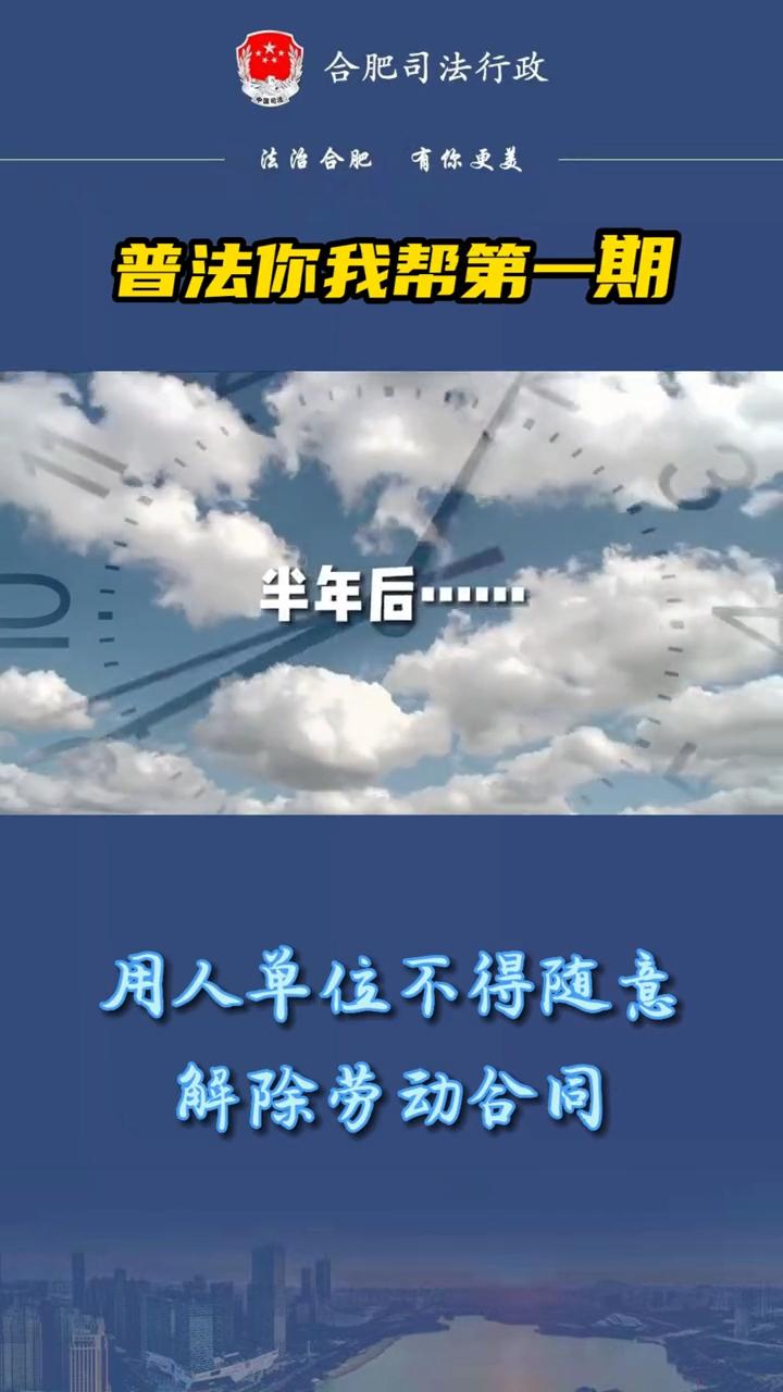 普法你我帮～用人单位不得随意解除劳动合同#维护权益 #法律 #调岗 #...