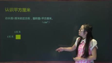 三年级数学面积和面积单位