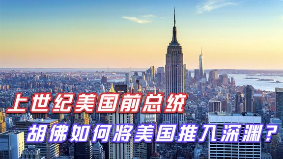 上世纪美国爆发经济危机,胡佛的应对政策为何反让美国陷入崩溃