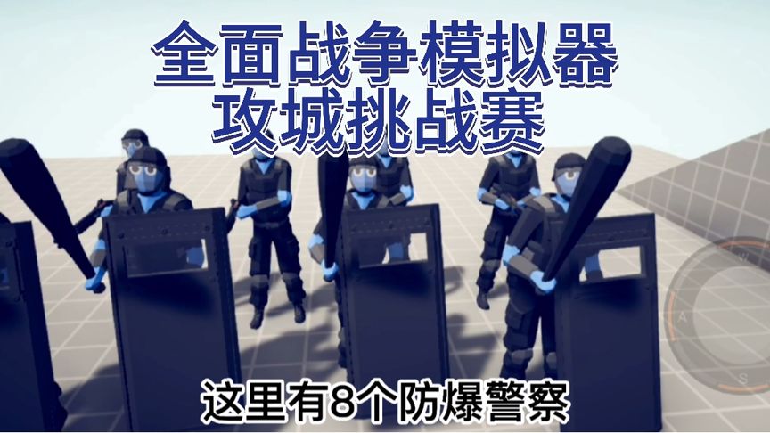 全面战争模拟器:观众投稿攻城挑战赛 防爆警察非常强,别低估了
