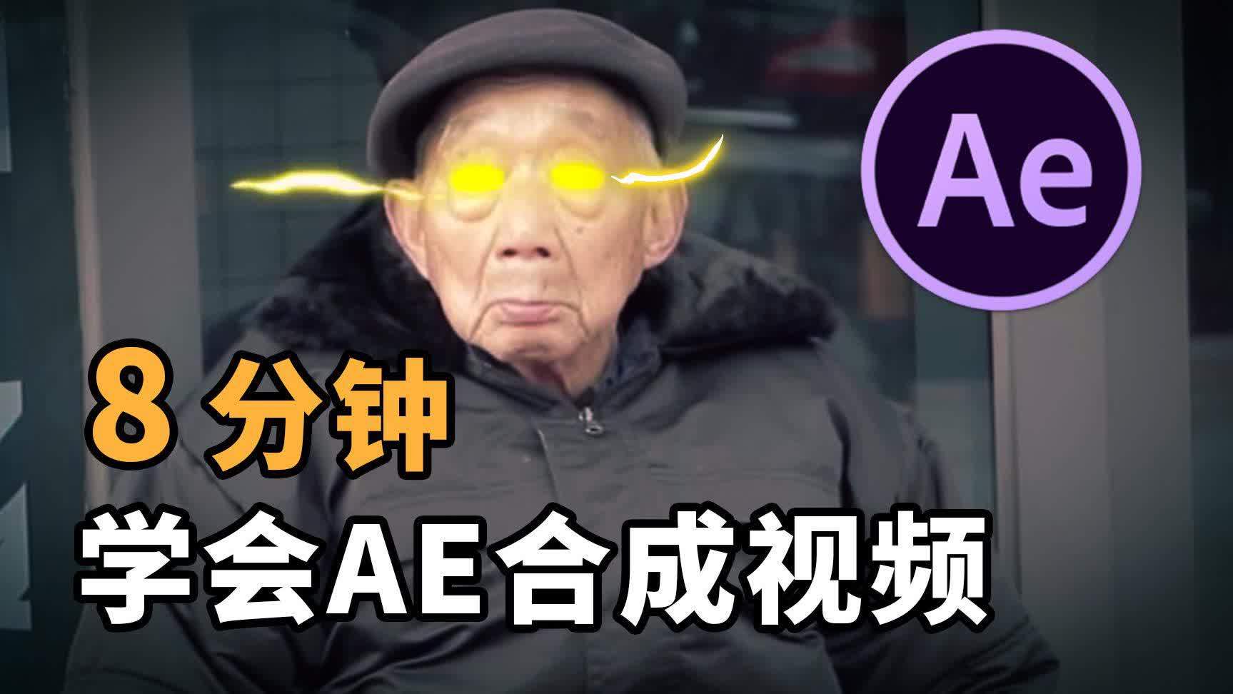 8分钟入门AE合成绿幕&制作动画