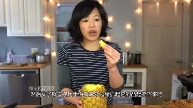老外都是怎样吃菠萝的?一个一个掰着吃,还不如切了吃着爽