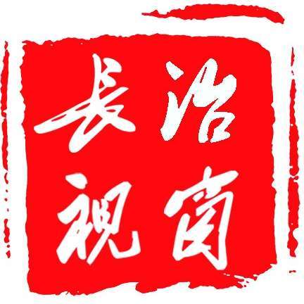 长治视窗 