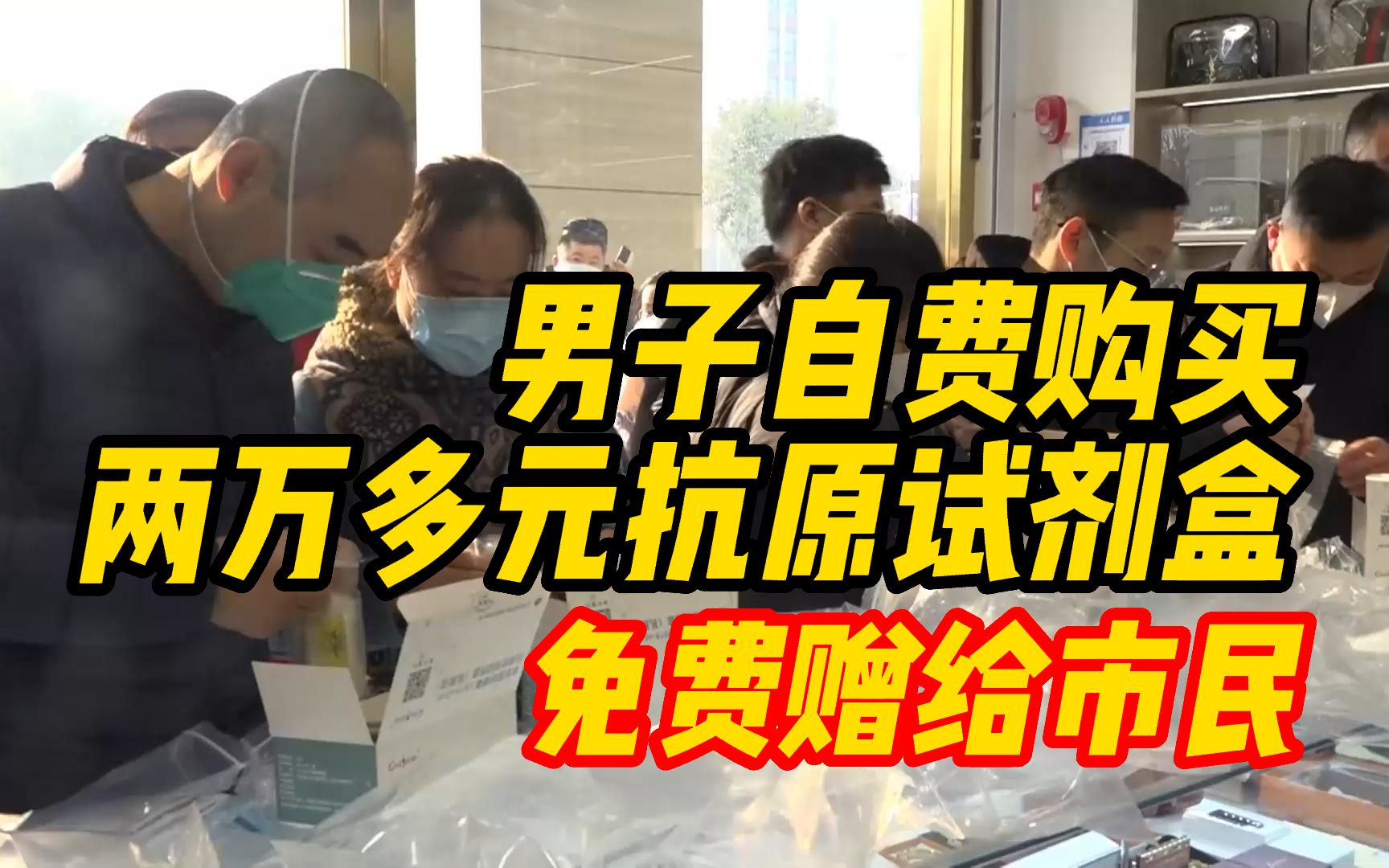 江苏男子自费购买两万多元抗原试剂盒 免费赠给市民