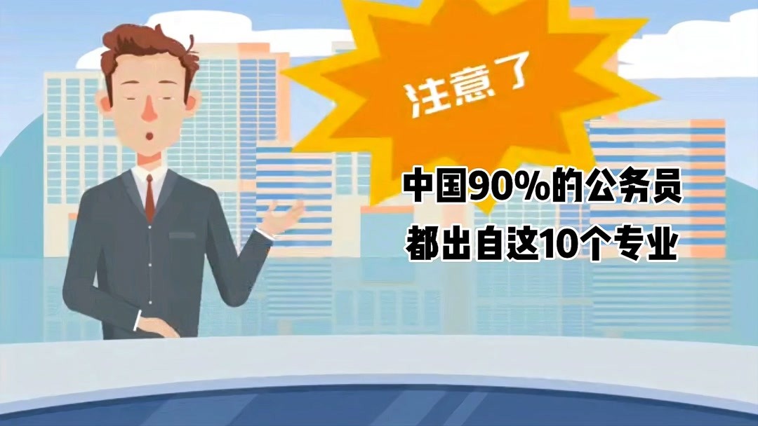 中国90%的公务员都来自这十个专业