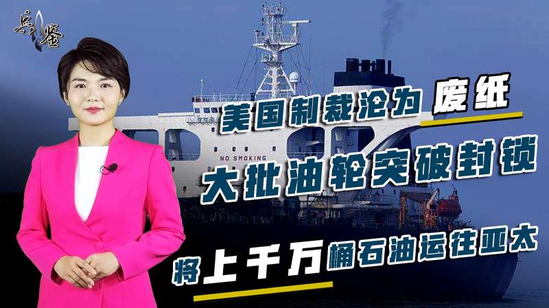 美国制裁沦为废纸,大批油轮突破封锁,将上千万桶石油运往亚太