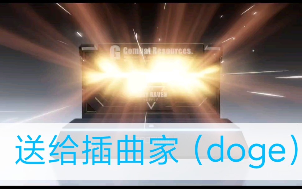 【战双】您有一只曲姐姐待签收