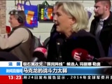 [新闻直播间]法国:马克龙与勒庞进入总统大选第二轮投票 现任总统...