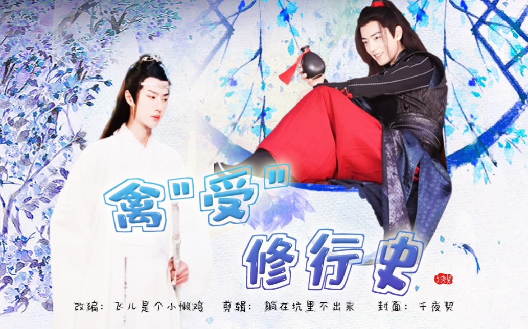剧版忘羡/禽受修行史 第九集 (前期口嫌体正直后期真香仙督叽VS榴芒...