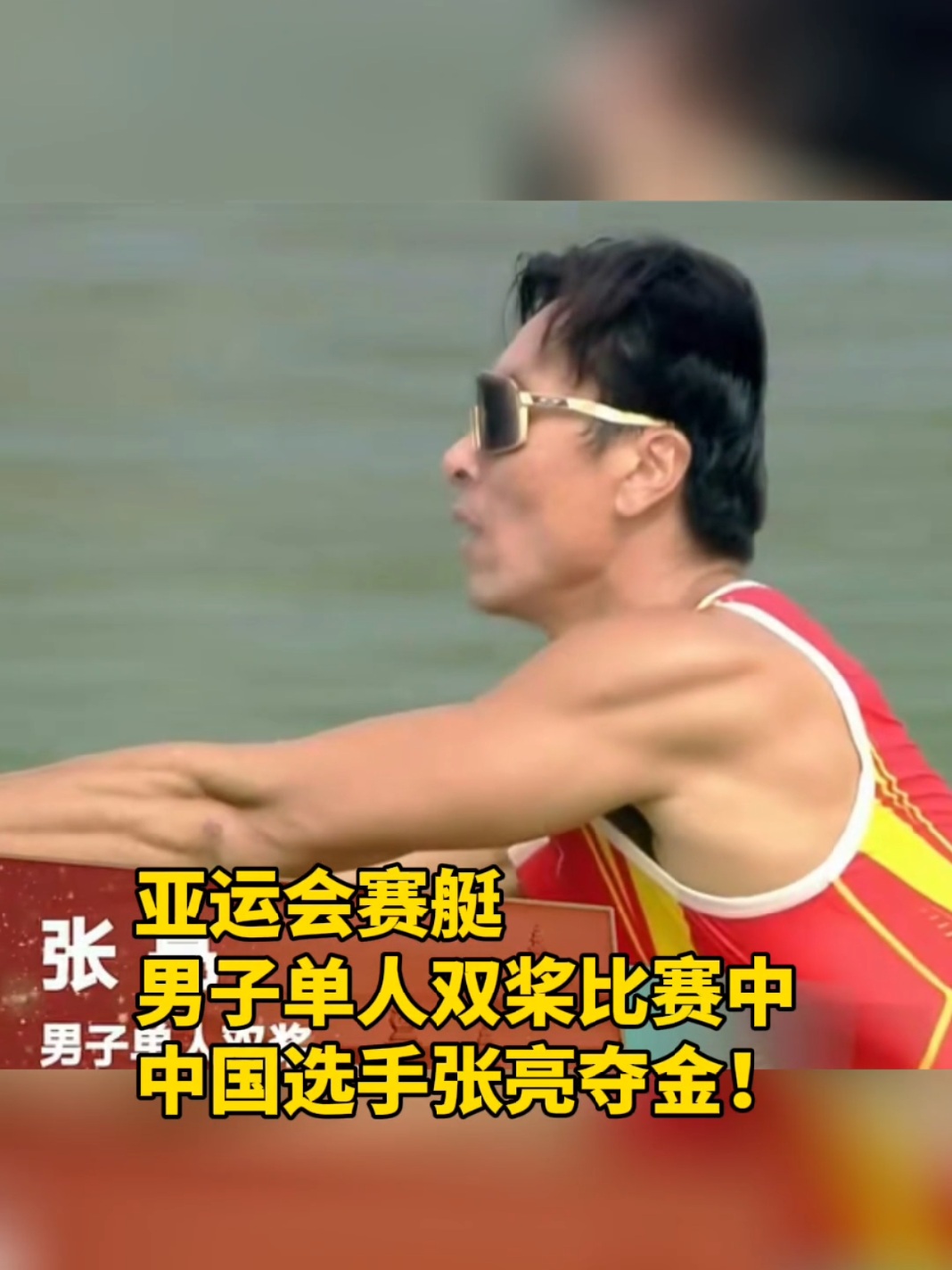 刚刚,亚运会赛艇男子单人双桨比赛中,中国选手张亮夺金!