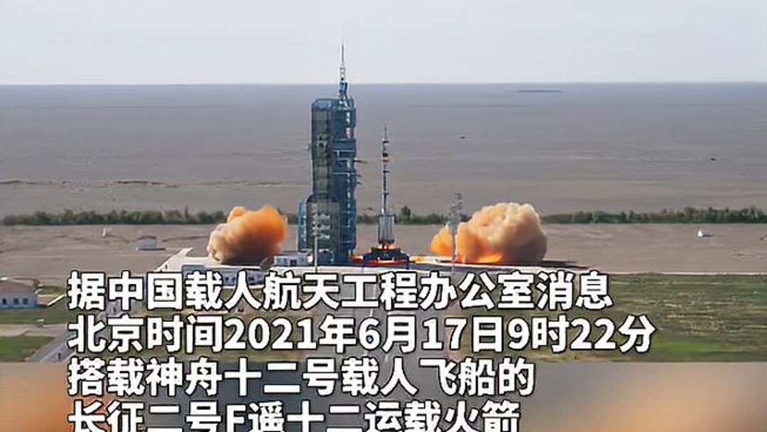 搭载神舟十二号载人飞船的长征二号F遥十二运载火箭点火发射