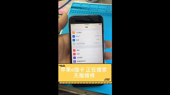 苹果6 插卡正在搜索 无服务 维修