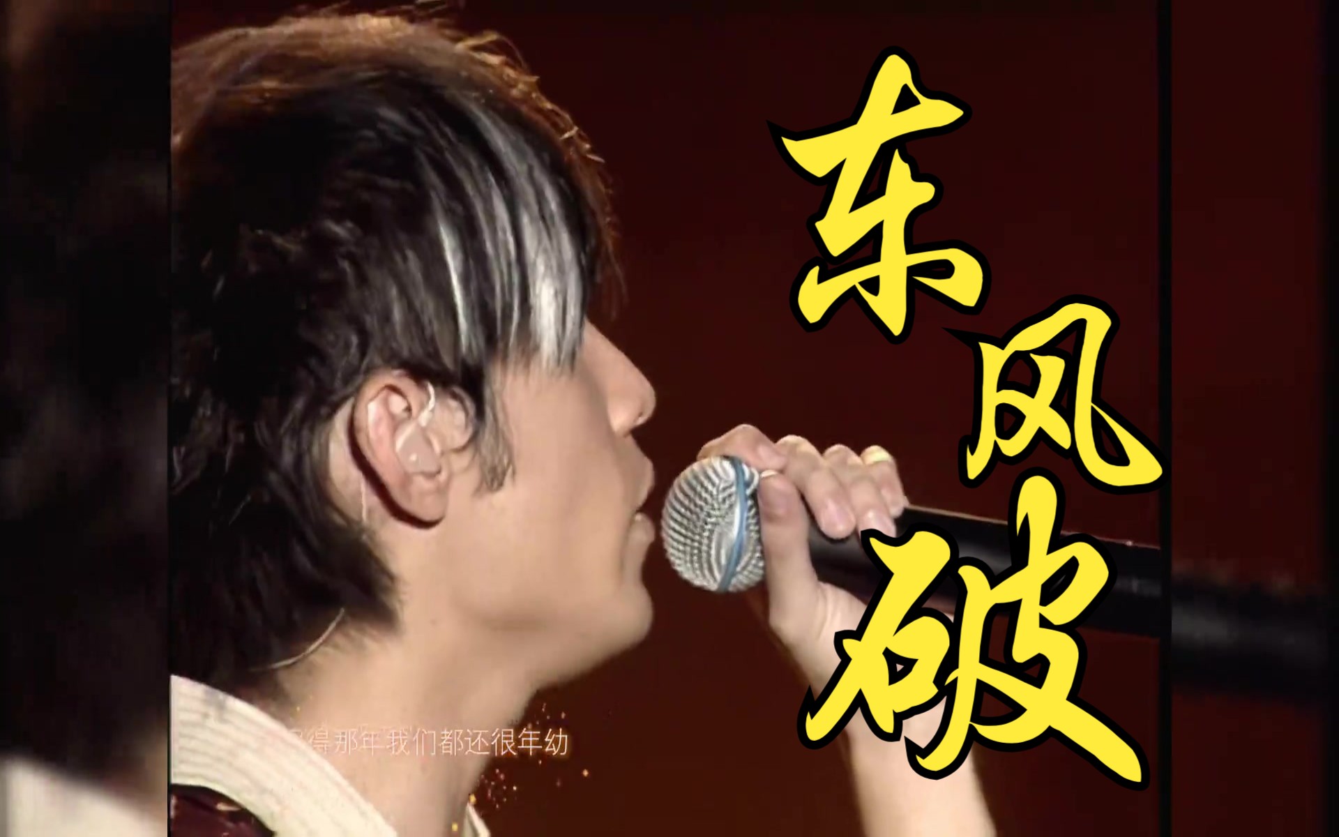 无与伦比演唱会丨《东风破》- 周杰伦