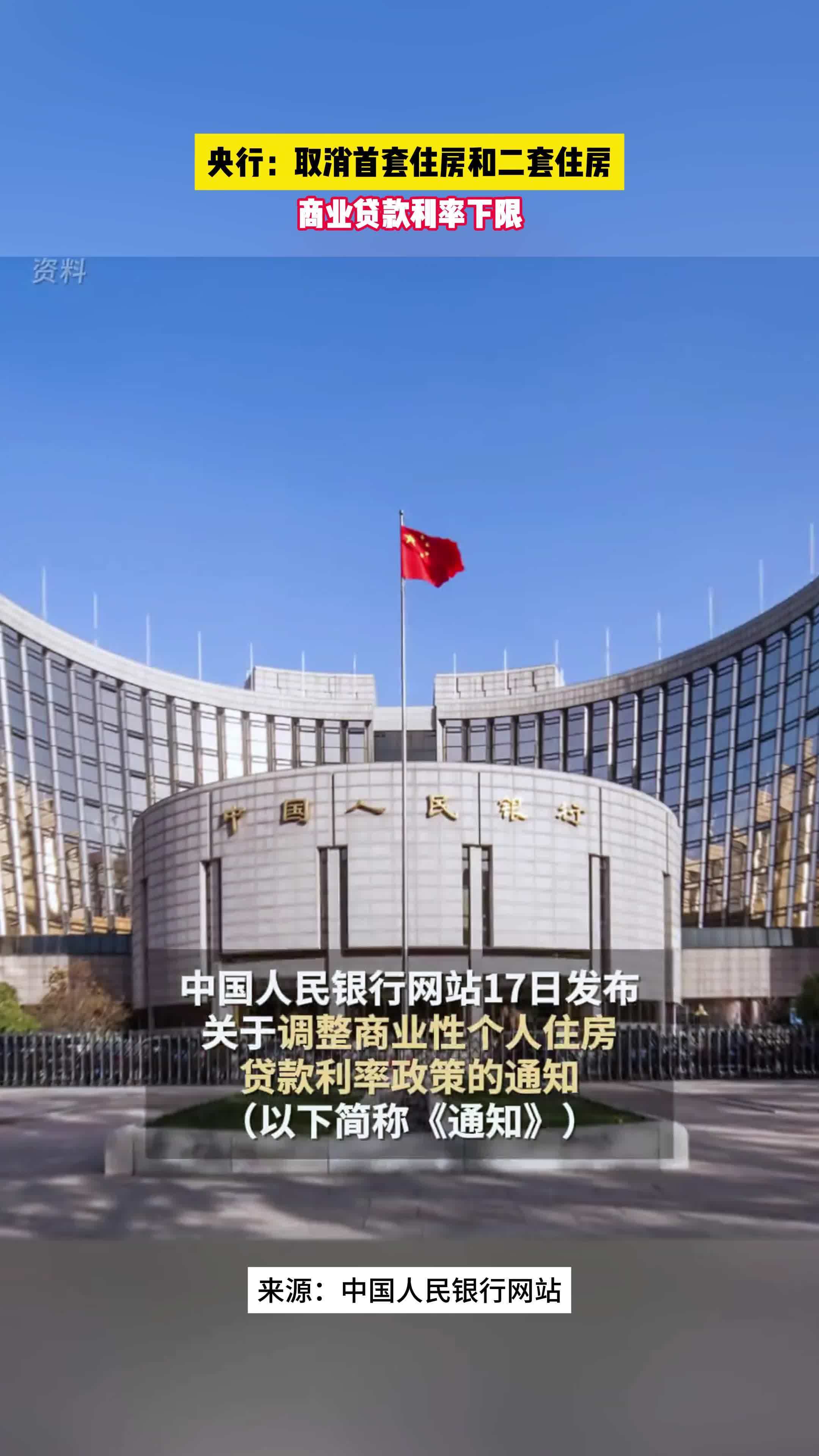 央行:取消首套住房和二套住房商业贷款利率下限