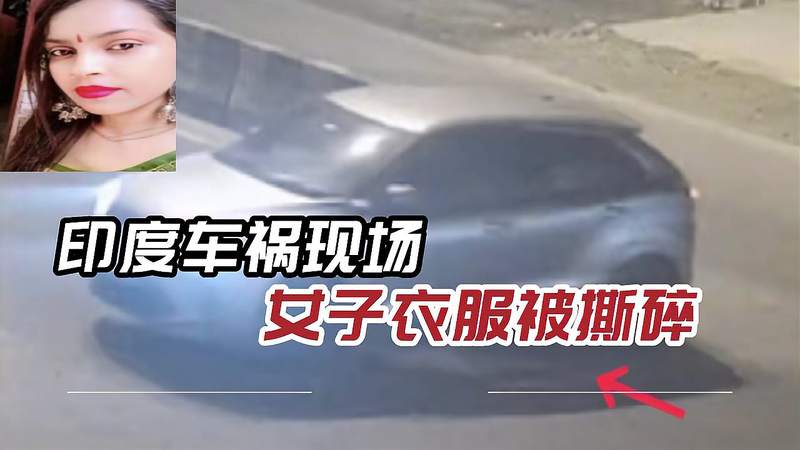 印度女子遭车撞击,卷入车底拖行13公里致死,被发现时衣物全无